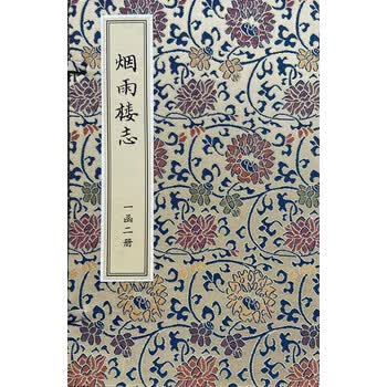 烟雨楼志（一函二册）