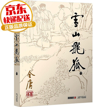 【系列自选】金庸武侠小说彩图平装旧版系列 雪山飞狐 全一册