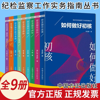 【9本套】新时代纪检监察工作实务指南丛书 如何做好笔录+如何做好谈话+如何做好外查+如何做好搜查 中国方正出版社