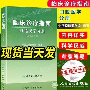 正版！临床诊疗指南  口腔医学分册（2016修订版）人民卫生出版社