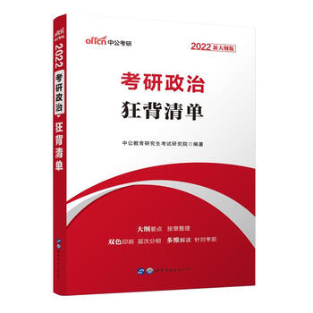 2022考研政治·狂背清单