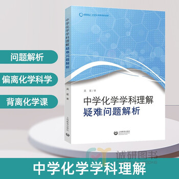 现货正版 中学化学学科 理解疑难问题解析 吴星著 化学课堂主探究 基础增进 学生课业减负 高中化学辅导资料书籍 上海教育出版社
