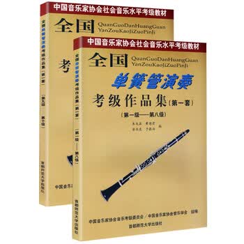 全国单簧管演奏考级作品集1-10级(套)2册中国音乐家协会音协单簧管考级教材教程书1-10五线谱曲