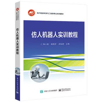 正版书籍 仿人机器人实训教程陈小桥编程零基础机器人零基础学生机器人基本理论技术迅速入门掌握仿人机器