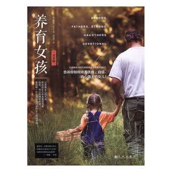 养育女孩（父亲版）9787510850868 九州出版社