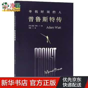 寻找时间的人(普鲁斯特传)