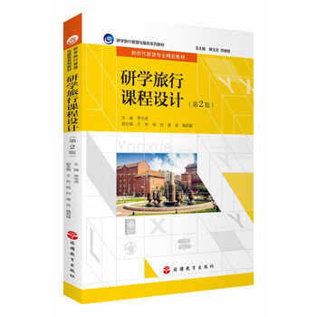 研学旅行课程设计(第2版研学旅行管理与服务系列教材新时代旅游专业精品教材)