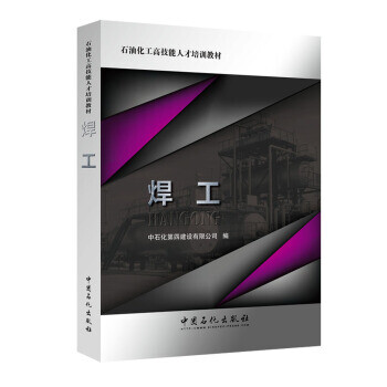 焊工 中石化第四建设有限公司 中国石化出版社 9787511446145