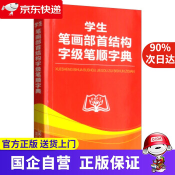 【新华书店官方网店】学生笔画部首结构字级笔顺字典