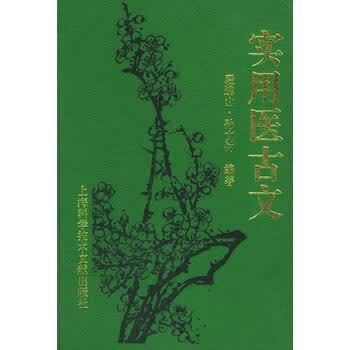 实用医古文【正版图书】
