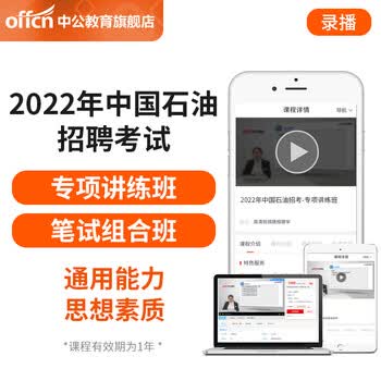 中公教育网校2022年中国石油招聘考试笔试培训网校视频课程 通用能力 专项讲练班