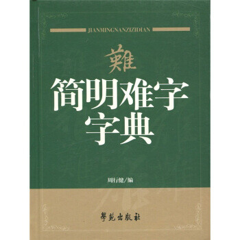 简明难字字典 周行健 编【正版书】