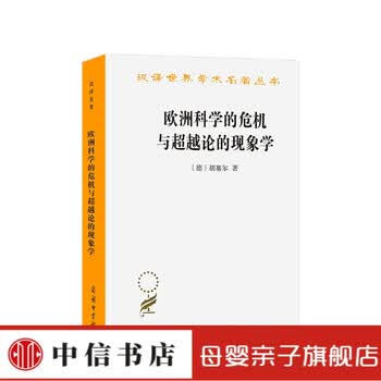 欧洲科学的危机与超越论的现象学  埃德蒙德·胡塞尔 著