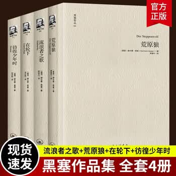 黑塞文集全集4册 在轮下+流浪者之歌+荒原狼+彷徨少年时 黑塞作品集 外国小说散文诗歌集书籍