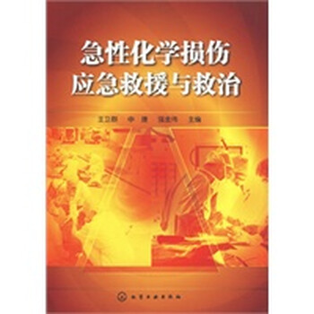 正版图书 急性化学损伤应急救援与救治 王卫群,申捷,强金伟 化学工业出版社 978712206719