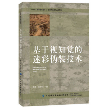 正版图书 基于视知觉的迷彩伪装技术 肖红,张学民 中国纺织出版社有限公司 9787518073382