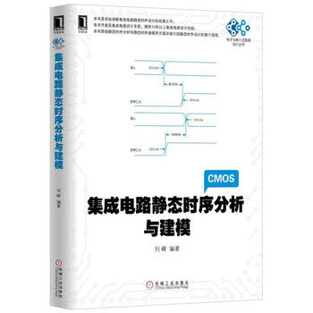 集成电路静态时序分析与建模【正版图书，放心下单】