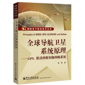 【自营京送 正版书籍】国防电子信息技术丛书·全球导航卫星系统原理：GPS、格洛纳斯和伽利略系统 谢