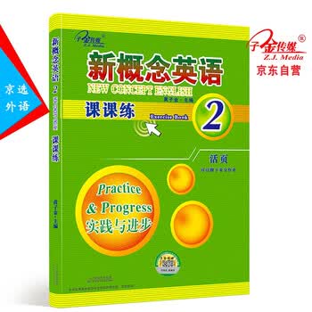 新概念英语课课练2(实践与进步)