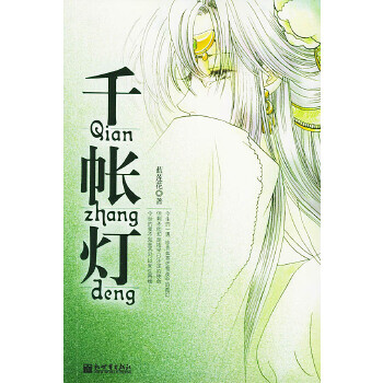 千帐灯【正版图书】
