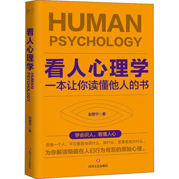 看人心理学