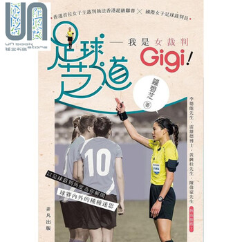 足球芝道 我是女裁判Gigi 港台原版 罗碧芝 非凡 香港中华书局
