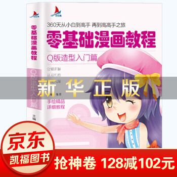 Q版漫画入门教程漫画教程书 零基础漫画学习资料学漫画吧初学者临摹素材画本手绘本自学画画书【神劵专区】
