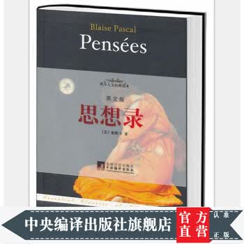 西方人文经典读本：思想录（英文版）