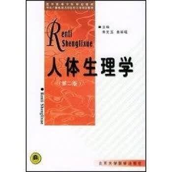 人体生理学(第二版)