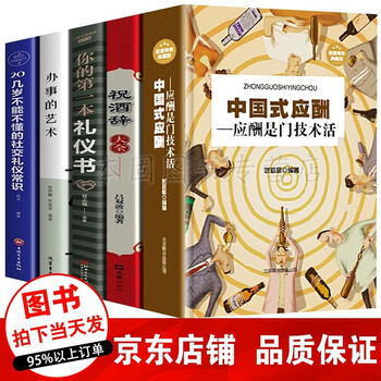 5册 中国式应酬:应酬是门技术活+办事的艺术+祝酒词大全 人际与社交饭局酒桌现代礼仪人情世故书