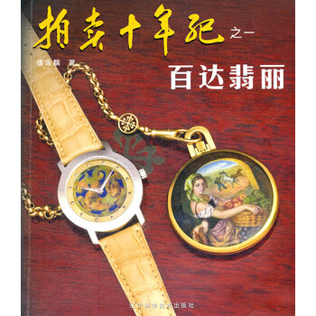 拍卖十年记之一:百达翡丽 9787538173413 钟泳麟 辽宁科学技术出版社