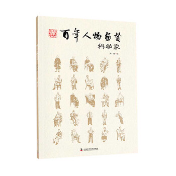 百年人物画赞：科学家9787504691378中国科学技术刘波
