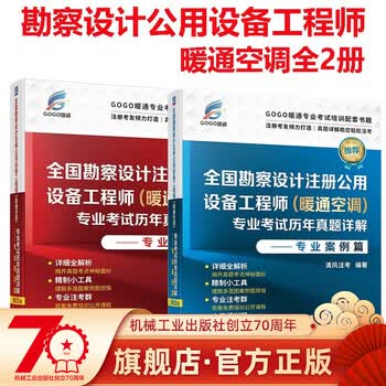 套装 2022版全国勘察设计注册公用设备工程师（暖通空调）专业考试历年真题详解 专业知识篇+案例篇 2022年注册暖通工程师专业教材书籍