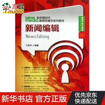 新闻编辑(新传媒时代新闻传播学系列教材)