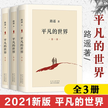 正版 平凡的世界 全三册 路遥著 全新2021版 北京十月文艺出版社 茅盾文学奖获奖作品 激励青年的不朽经典