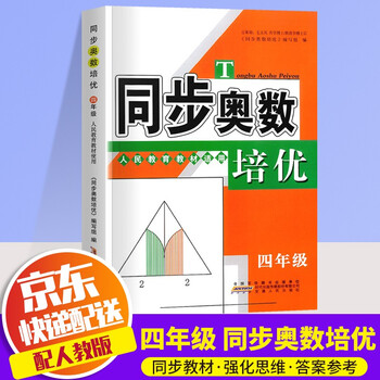 2022新版同步奥数培优小学四年级数学奥数书人教版上册下册通用数学思维训练测试题教程奥林匹克竞赛书籍
