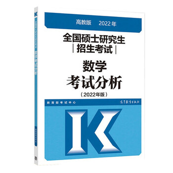 全国硕士研究生招生考试数学考试分析（2022年版）