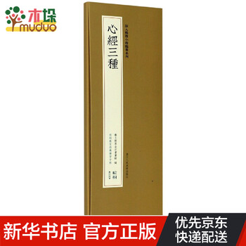 心经三种/深入精微小楷临摹系列