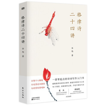 格律诗二十四讲 中国诗词大会 格律诗创作入门 写古诗词指导教程书籍 东方出版社 红色