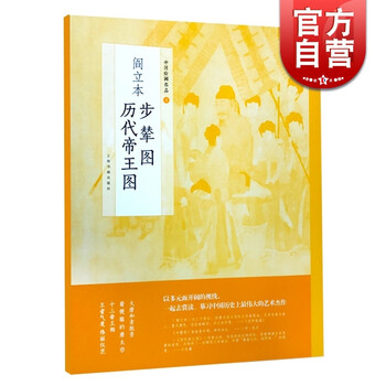 阎立本步辇图阎立本历代帝王图 中国绘画名品唐太宗中国美术正版画册书籍整幅拉页分段赏析国画