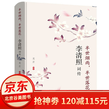 李清照词传半生烟雨半世落花 古代才女的诗词辞典古典文学青春文学诗集 中国古诗词 儿童文学书籍
