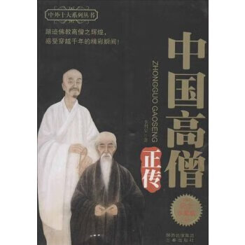 中国高僧正传   纪念珍藏版【正版图书】