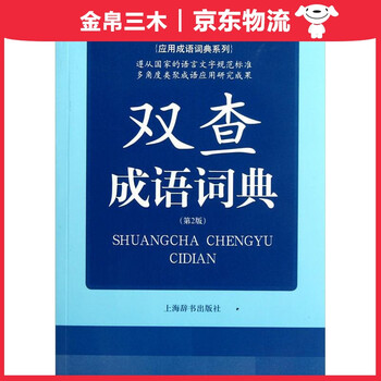 应用成语词典系列：双查成语词典（第2版）
