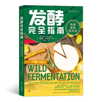 发酵完全指南(风味营养和方法)