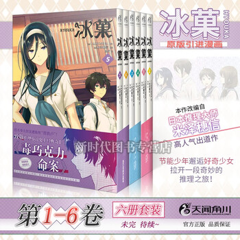 更新至十二卷！简中国行正版《冰菓》漫画实体书籍 全套单选任拍 米泽穗信 冰果日本漫画青春校园推理侦探故事 【1-6集 六册套】