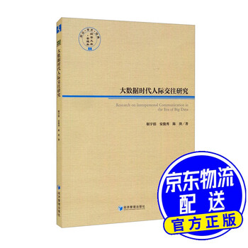 大数据时代人际交往研究