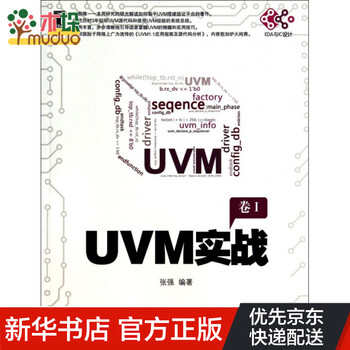 UVM实战(卷Ⅰ)