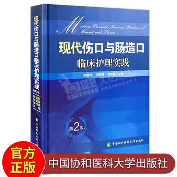 现代伤口与肠造口临床护理实践 第2版 中国协和医科大学出版社