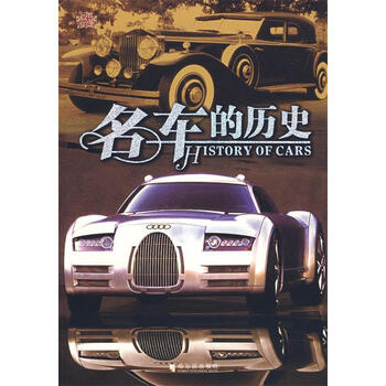 名车的历史【正版图书，放心下单】