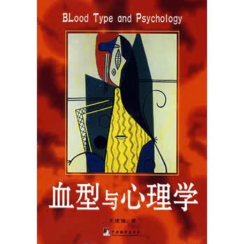 血型与心理学【正版图书】